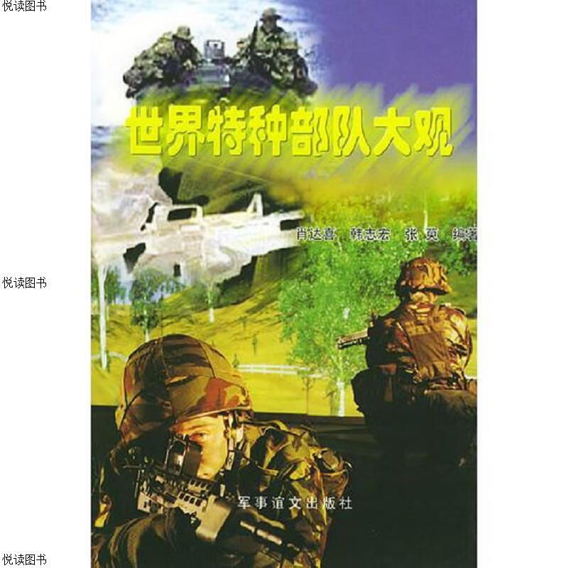 世界特种部队大观