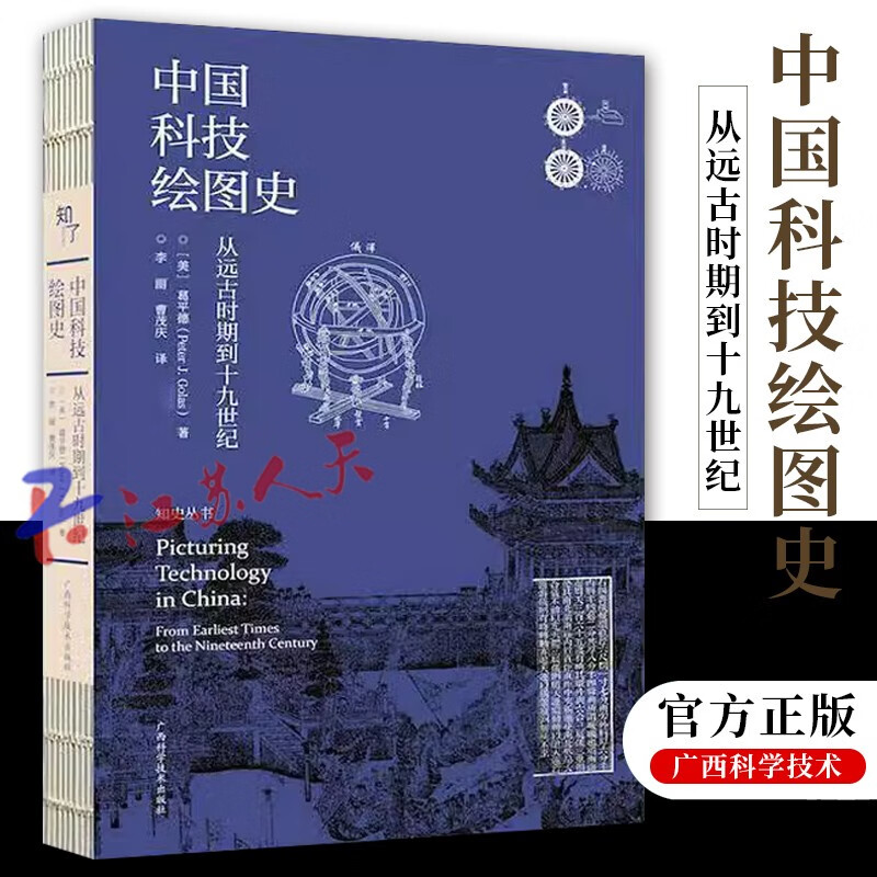 现货 中国科技绘图史——从远古时期到十九世纪