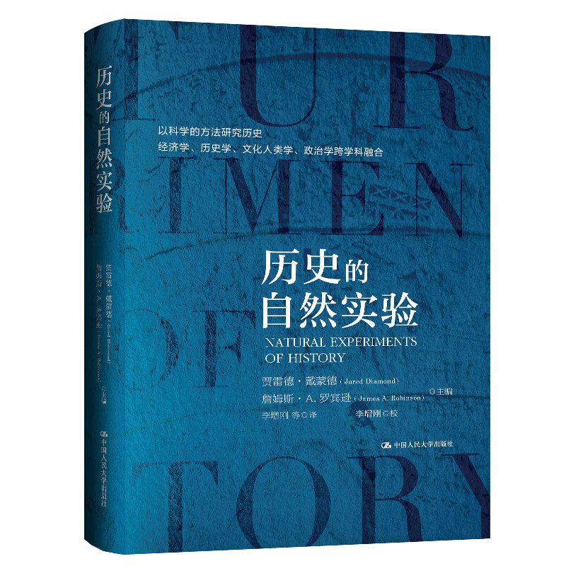 历史的自然实验