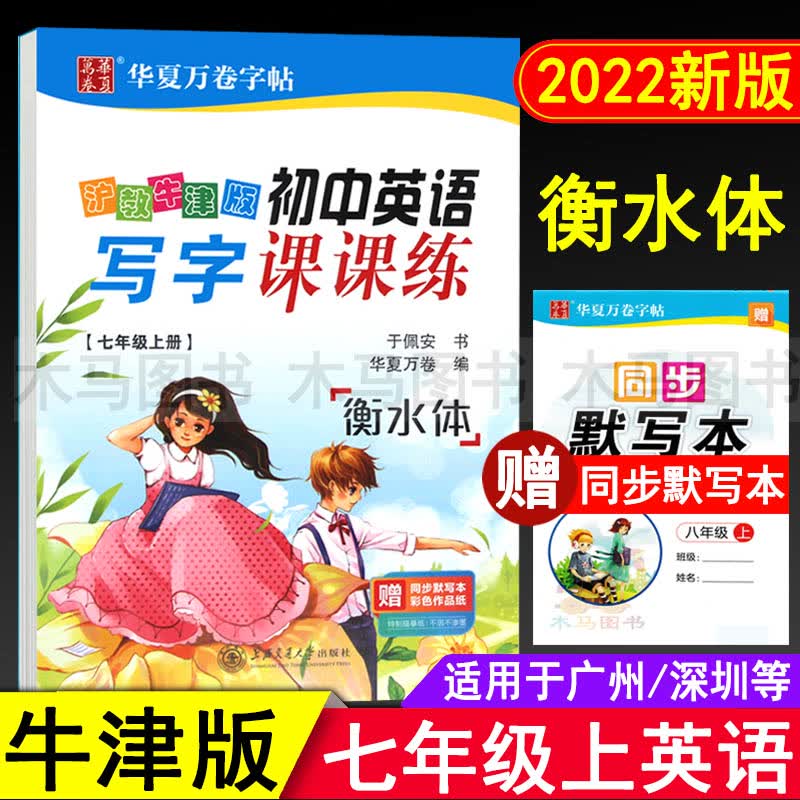 2022秋华夏万卷课课练上册沪教牛津版临摹练字帖衡水体于佩安书7年级上广州深圳版同步英文单词短语默写本