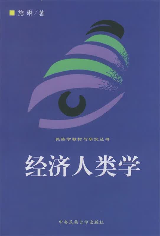 经济人类学【好书，下单速发】