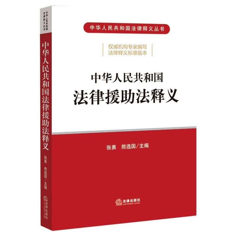 中华人民共和国法律援助法释义/中华人民共和国法律释