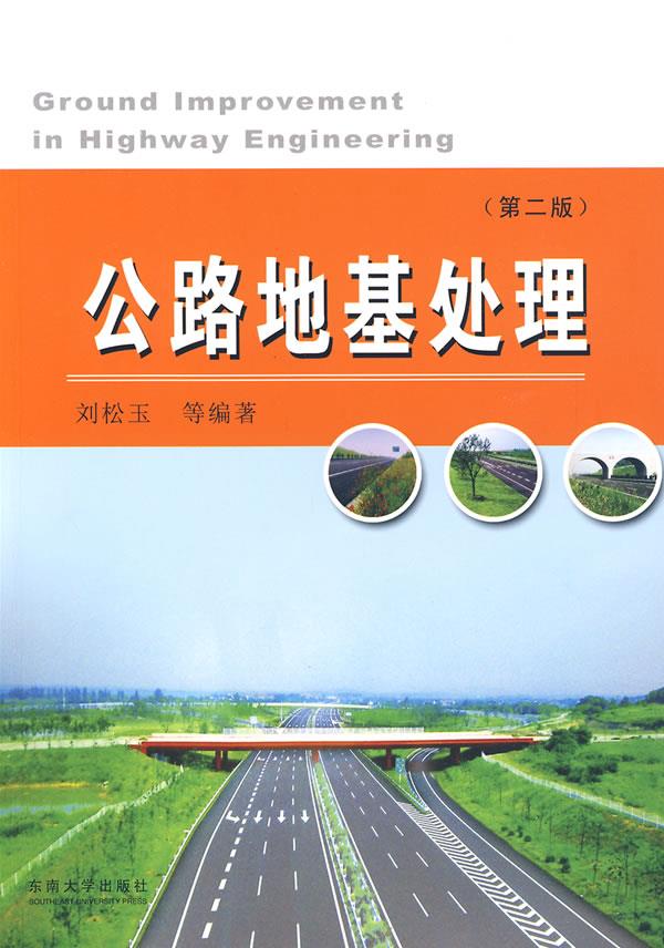 公路地基处理