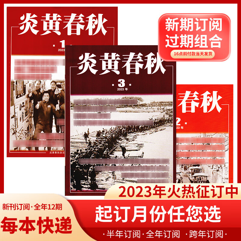 炎黄春秋杂志 2023年1/2/3/4/5期全年订阅20/21/22年全年19年18年 [4元/本]2022年1-12期 12本