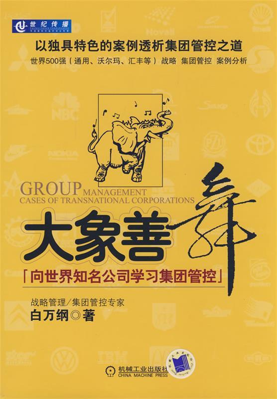 大象善舞 白万钢著