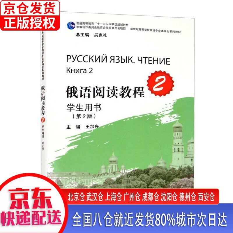 【新华全新书籍】俄语专业本科生教材：俄语阅读教程 第2册 学生用书（第二版）