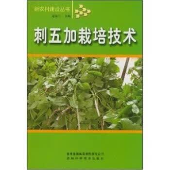 刺五加栽培技术【好书，下单速发】