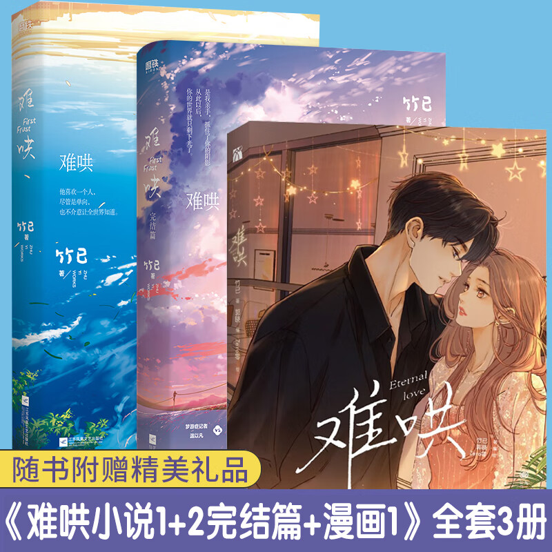 【丰富赠品】难哄实体书全套3册1+2完结篇漫画册竹已原创青春校园难哄小说上下册代表作偷偷藏不住姊妹篇