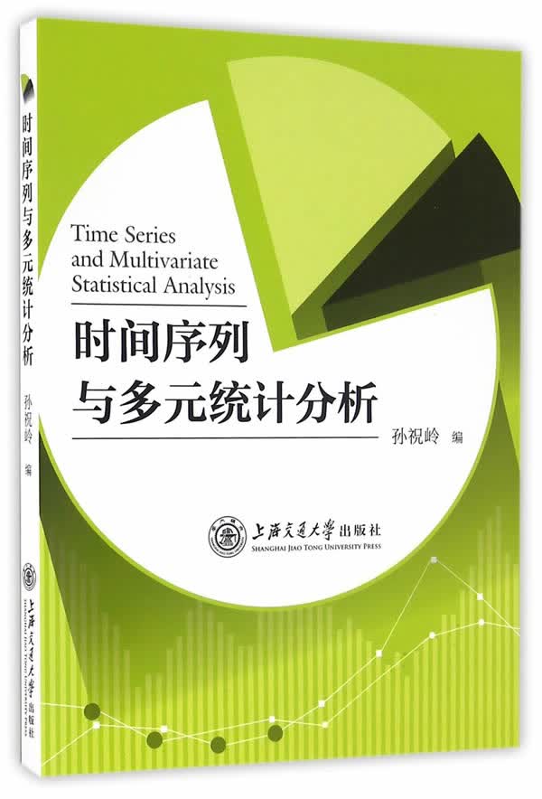 时间序列与多元统计分析