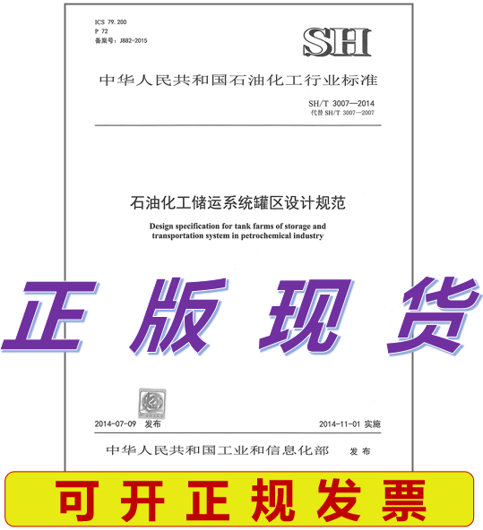 【现货】SH/T 3007-2014 石油化工储运系统罐区设计规范