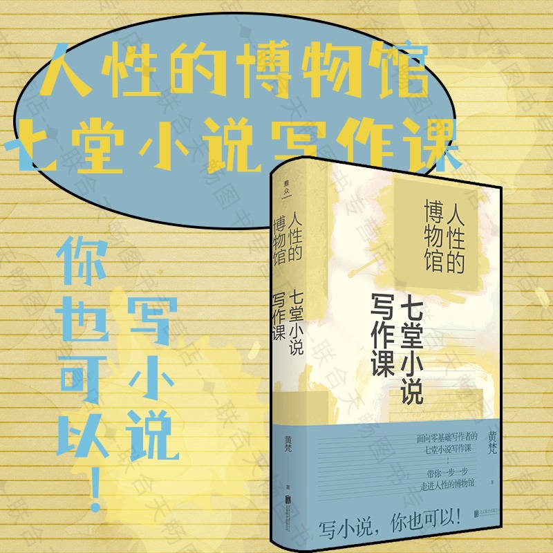 现货包邮 人性的博物馆:七堂小说写作课 叙事核心技巧 略写 细写 写作教学力作 文学理论书籍