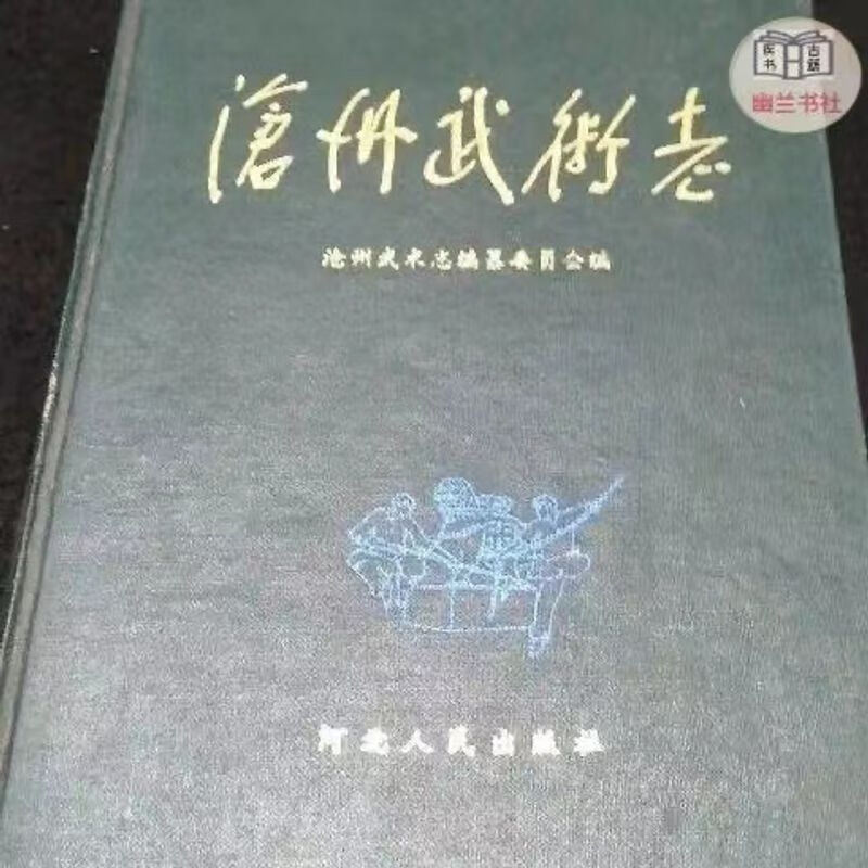 沧州武术志 武术-体育运动史沧州 现货书籍