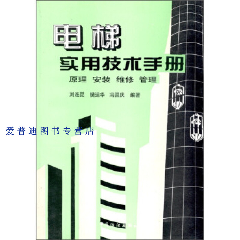 电梯实用技术手册原理安装维修管理 9787506411608【好书，下单速发】