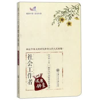 社会工作者健康锦囊 杨青敏 编 上海交通大学出版社 9787313213327