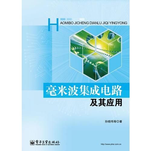 毫米波集成电路及其应用9787121166754