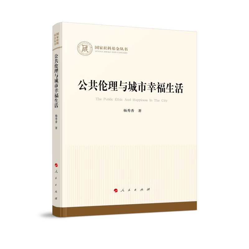 公共伦理与城市幸福生活（国家社科基金丛书—哲学）