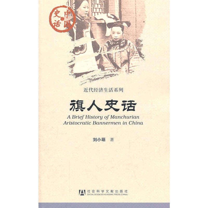 中国史话 近代经济生活系列：旗人史话   刘小萌 著   社科文献