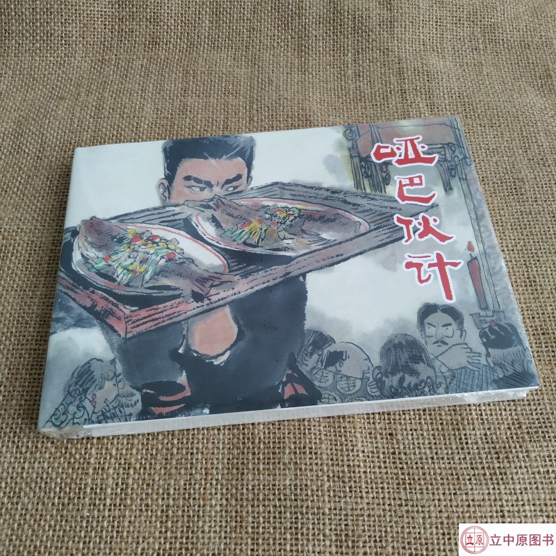 上美大精 哑巴伙计 连环画小人书 32开大精 张品操 绘 上海人民美术出版社