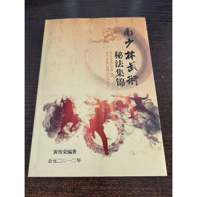 【稀缺书籍】南少林武术秘法集锦 黄传荣 著32开本204页软精装 4页软精装