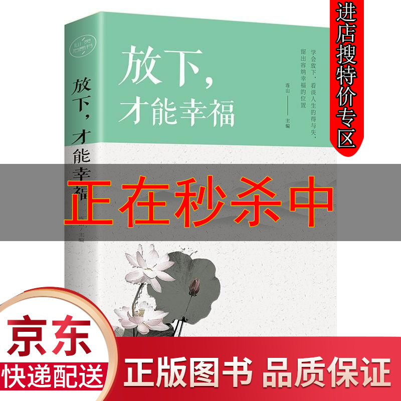 【专区】放下才能幸福 豁达心态养成积极乐观温馨励志书籍 馨励志书籍