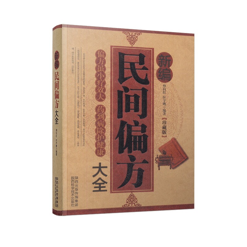 新编民间偏方大全(珍藏版）