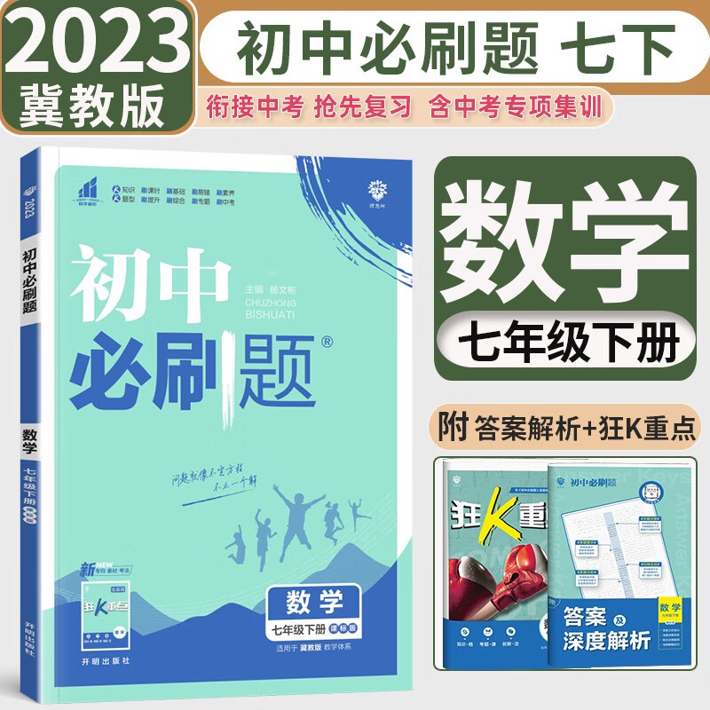 【自选】2024版初中必刷题七年级上册下册数学生物地理教材同步练习册 初一必刷题7年级上下册课本同步练习题自选：必刷题 七下数学 冀教版