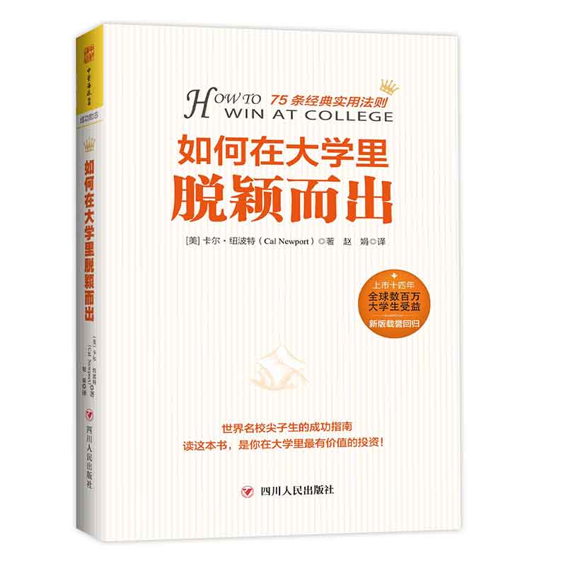 如何在大学里脱颖而出: 来自世界名校尖子生的75条经典实用法则