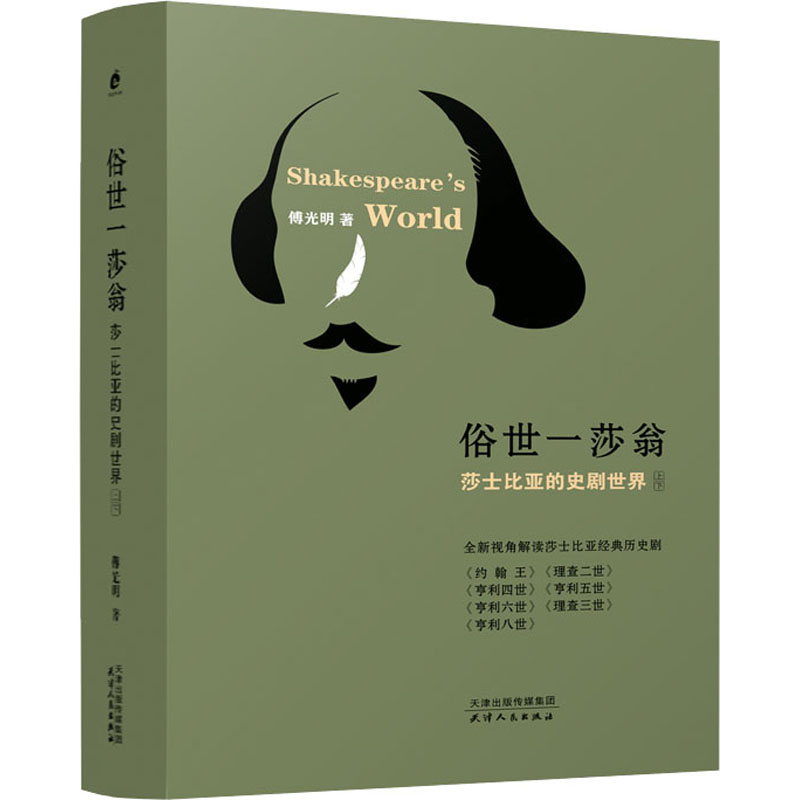 俗世一莎翁 莎士比亚的史剧世界(全2册)