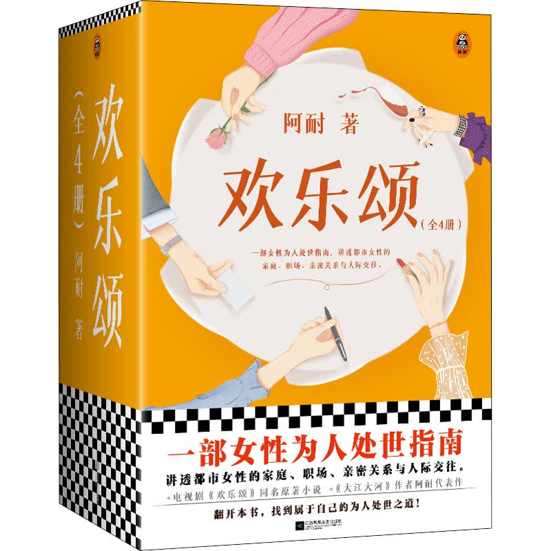 欢乐颂(1-4) 阿耐  书籍