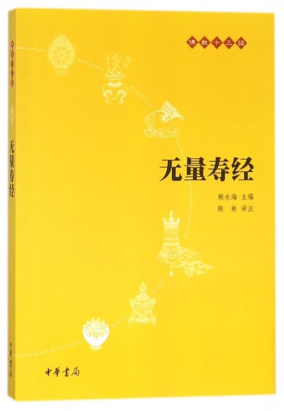 无量寿经/佛教十三经