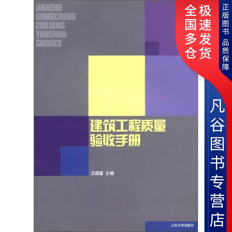 建筑工程质量验收手册