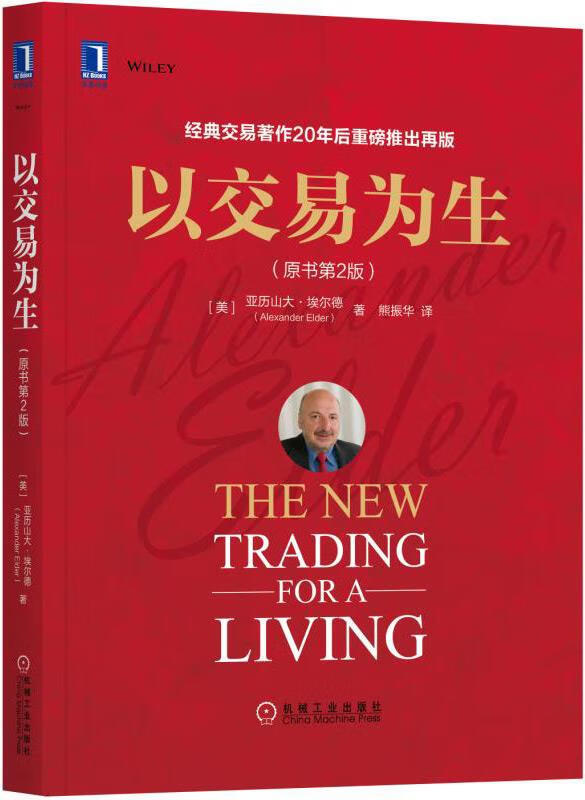 【全新送货上门】以交易为生（原书第2版） [美]亚历山大·埃尔德(Alexander Elder) 机械工业出版社