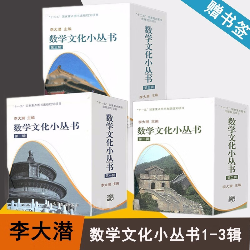 包邮 数学文化小丛书 第一辑+第二辑+第三辑 李大潜+数学小丛书 合订本全三册 华罗庚 数学经典科普 3套装