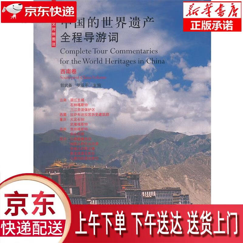 【新华畅销图书】中国的世界遗产全程导游词 郭武备,罗亚平 中国建筑工业出版社