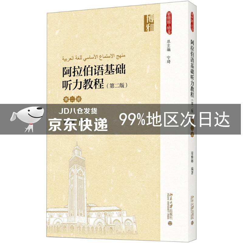 阿拉伯语基础听力教程(第二版)(第二册)