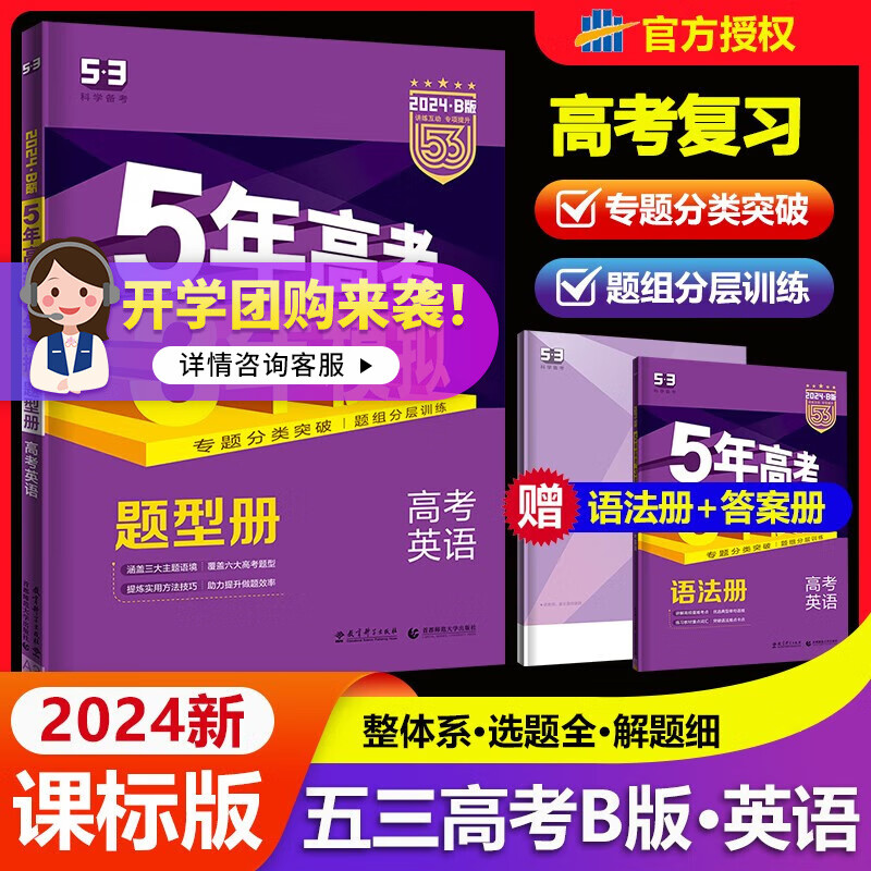 2024新版53五年高考三年模拟B版新高考课标版高中总复习优选真题考点分层练习一轮二轮复习资料高考真题压题卷2024必刷题 英语*课标版【2024*B版】