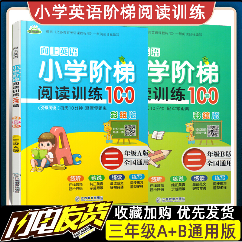 正规芝麻助优向上英语小学阶梯阅读训练100篇三年级语阅读强化训练3年级A版B版通用英语阅读理解专项训练书