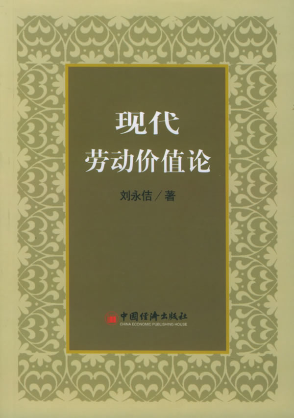 现代劳动价值论