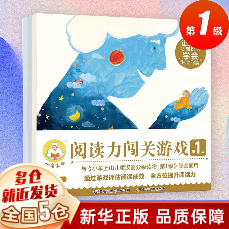 小羊上山 【定价38】阅读力闯关游戏第1级