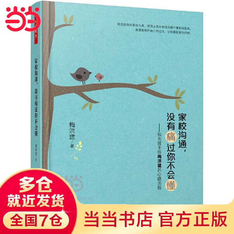 家校沟通，没有痛过你不会懂——知名班主任梅洪建的心路历程（万千教育）