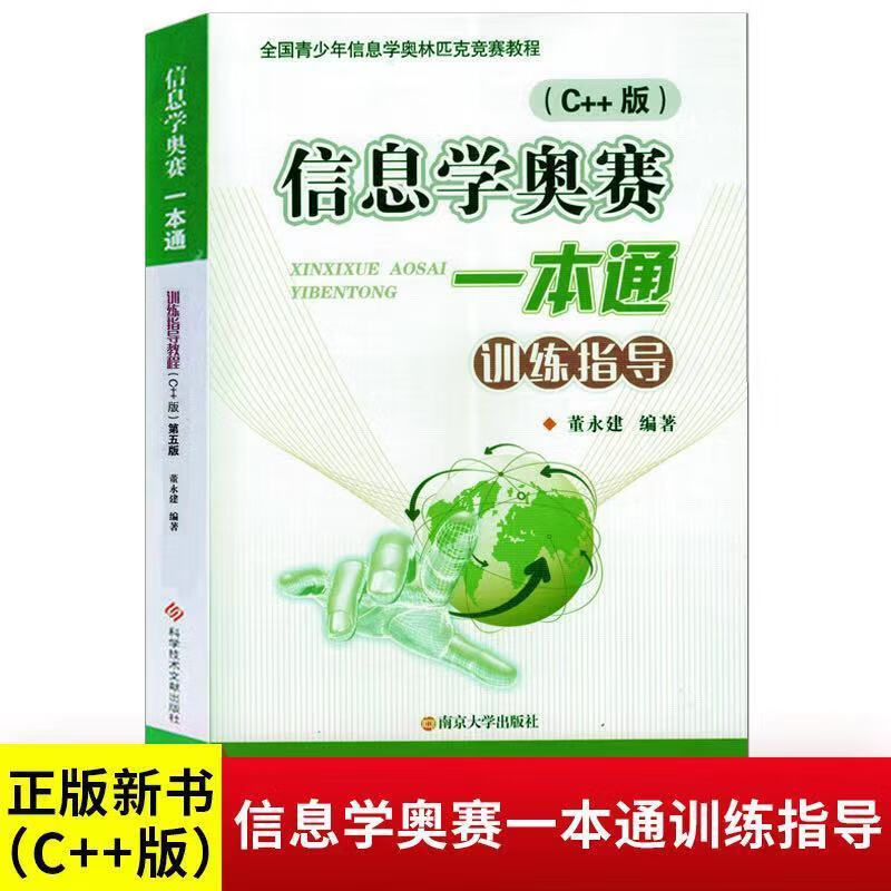 2022信息学一本通 C++版+初赛篇+训练指导奥林匹克 信息学奥赛 训练指导教程