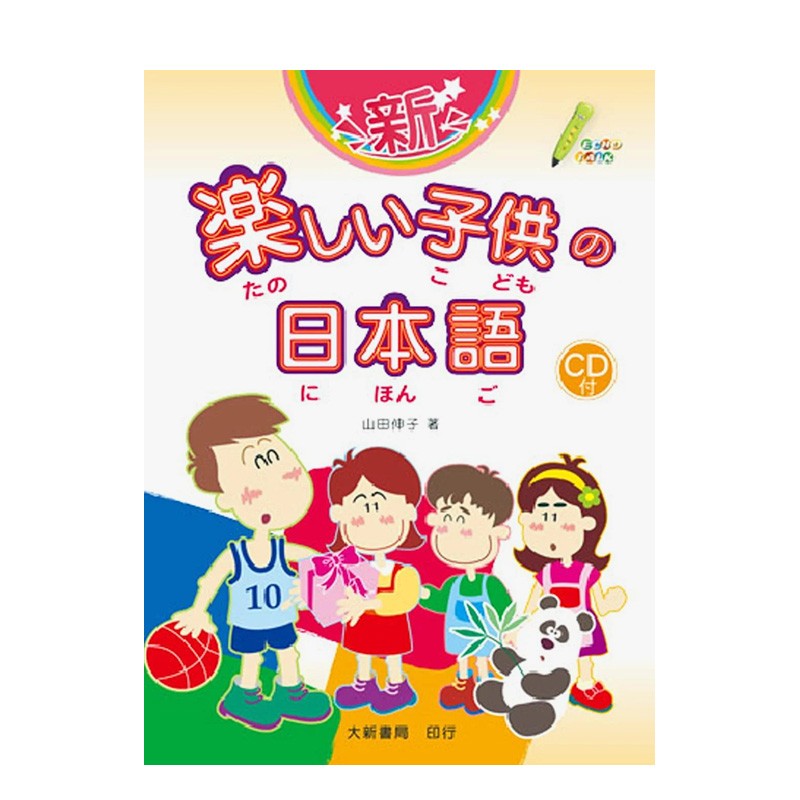 新快乐儿童日语（共四册）语言学习 山田伸子 大新书局 繁体中文港台原版 善本图书 新快乐儿童日语