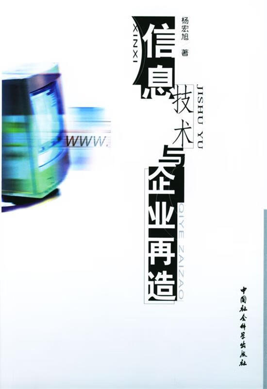 信息技术与企业再造