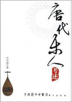 唐代乐人考述,毛水清著,东方出版社,9787506025454