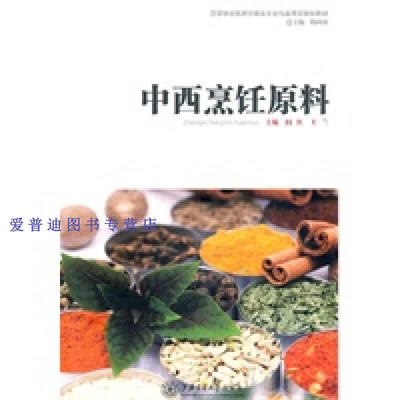 《中西烹饪原料》 王兰 阎红【，放心购买】