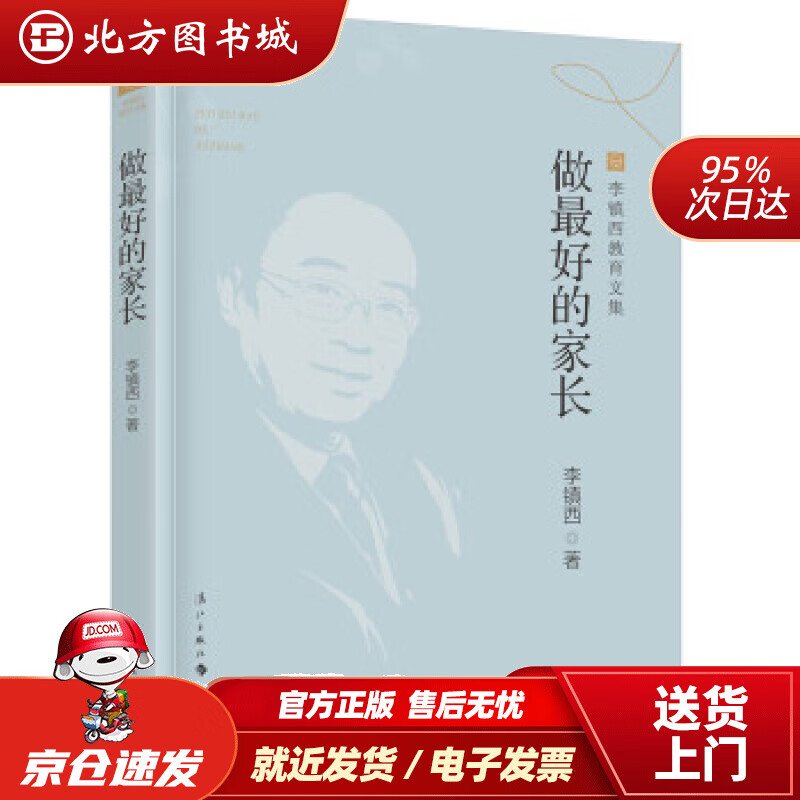【现货】做好的家长(李镇西教育文集)李镇西著 北方图书城