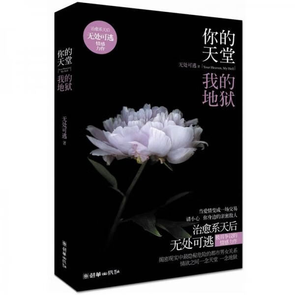 你的天堂，我的地狱9787505430280