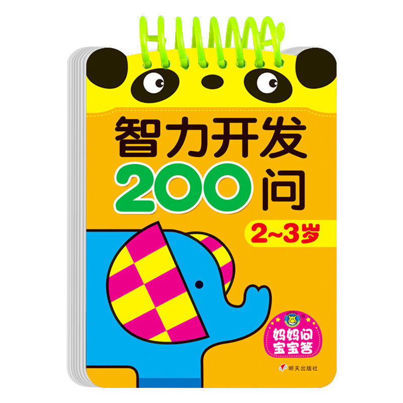 智力开发200问 1-2-3-4-5-6岁宝宝益智启蒙认知早教书籍 4-5岁儿童逻辑思维训练幼儿看的一两三四五岁宝宝书本撕不烂认知卡片翻翻书问答书学习儿童绘本 智力开发200问【2-3岁】
