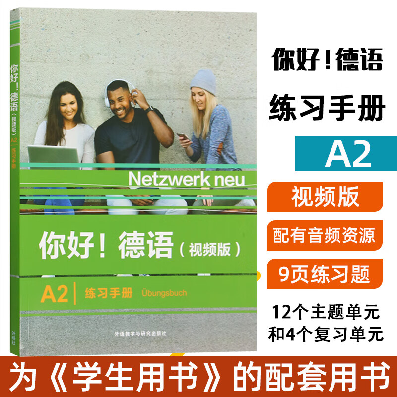 你好!德语(视频版)A2练习手册外语教学与研究出版社9787521343304