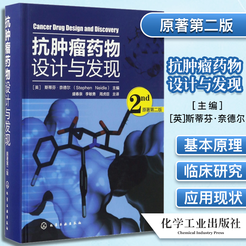 抗肿瘤药物设计与发现 原著第2版 药物学 当代癌症治疗药物发现研究 医学临床试验手册 药学专业生物制